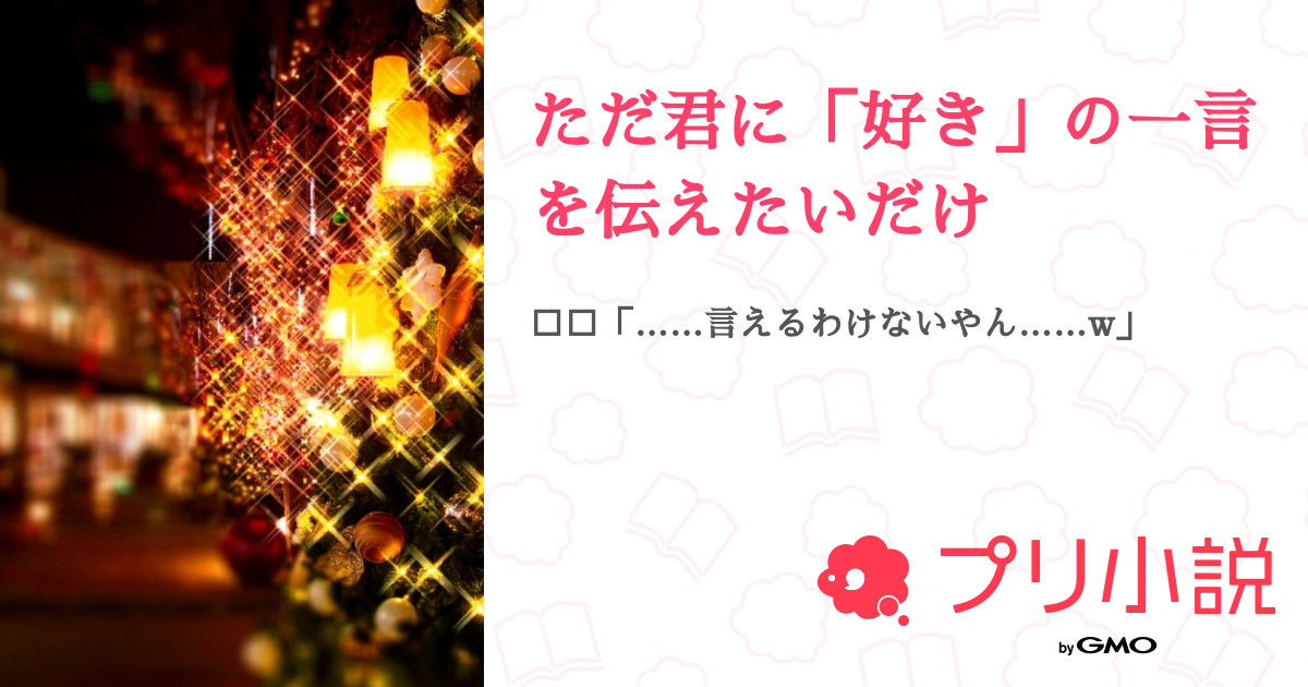 第5話：chapter 4（ただ君に「好き」の一言を伝えたいだけ）｜無料スマホ夢小説ならプリ小説 byGMO